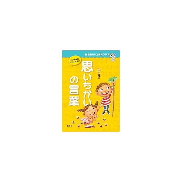 「おっとり刀」は、おっとりしたお侍さんのこと？　「情けは人のためならず」は、甘やかすのはよくないという意味？　多くの人が思いちがいをしている言葉の正しい意味や使い方を、マンガといっしょに紹介します。■カテゴリ：中古本■ジャンル：産業・学術・...