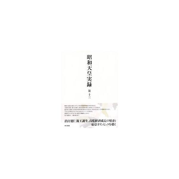 昭和天皇の誕生より崩御に至るまでの記録「昭和天皇実録」の原本全六十一巻を十八冊にまとめ、新たに索引一冊を作成して附録として公刊。第１３は、巻四十四（昭和三十五年）〜巻四十六（昭和三十九年）を収録。■カテゴリ：中古本■ジャンル：産業・学術・歴...