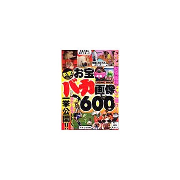 ■カテゴリ：中古本■ジャンル：料理・趣味・児童 その他娯楽■出版社：コスミック出版■出版社シリーズ：Ｃｏｓｍｉｃ　ｍｏｏｋ■本のサイズ：単行本■発売日：2008/08/09■カナ：ショウゲキオタカラバカガゾウ６００ オフィスジェイビームネカ...