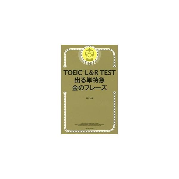 ■カテゴリ：中古本■ジャンル：産業・学術・歴史 英語■出版社：朝日新聞出版■出版社シリーズ：■本のサイズ：新書■発売日：2017/01/30■カナ：トーイックエルアンドアールテストデルタントッキュウキンノフレーズ テックスカトウ