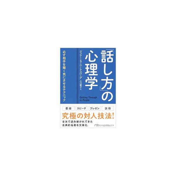 会話における意思疎通を阻む要因について解説し、コミュニケーション力を高める方法について述べる。プレゼン・営業・コーチング・面接でも使える究極の心理テクニック集。■カテゴリ：中古本■ジャンル：女性・生活・コンピュータ マナー■出版社：日本経済...