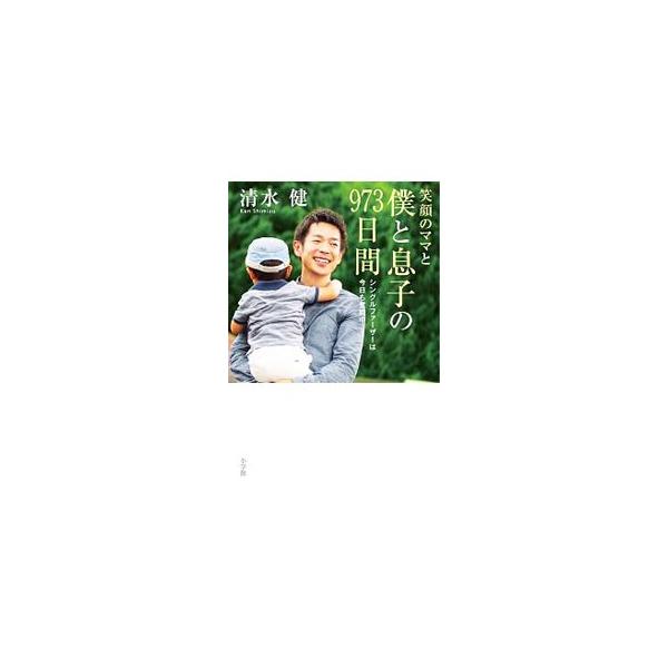 乳がんで亡くなった妻（享年２９）、そのとき生後１１２日だった息子−。シングルファーザーとなった関西の人気キャスター・清水健が、退社を決断し、前を向いて歩き始めるまでの９７３日間の記録。■カテゴリ：中古本■ジャンル：産業・学術・歴史 ドキュメ...