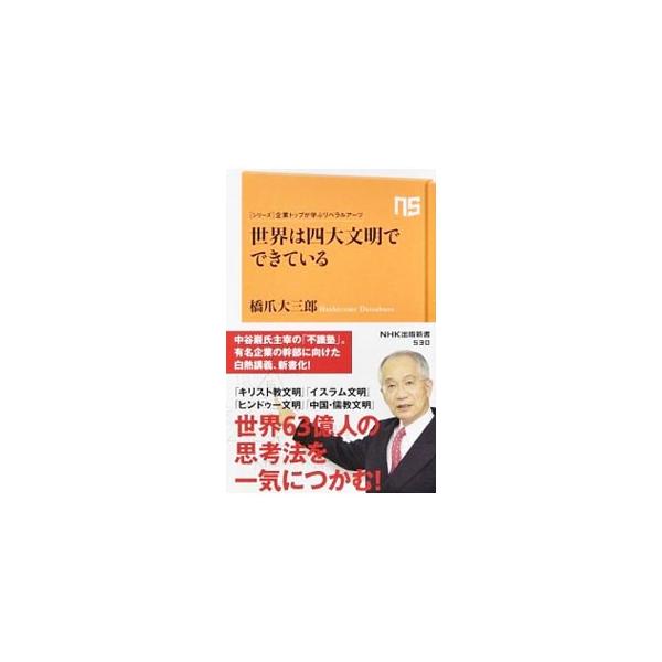 キリスト教文明、イスラム文明、ヒンドゥー文明、中国・儒教文明…。現下世界を動かす四大文明の内実、各宗教が文明圏の人びとの考え方や行動に与える影響などを明快に説く。有名企業の幹部に向けた白熱講義を新書化。■カテゴリ：中古本■ジャンル：産業・学...