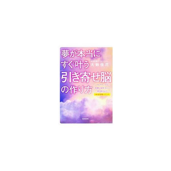 未来とは「イメージ」するものではなく「想い出す」もの。脳の仕組みを使って幸せな引き寄せ脳にシフトさせ、素晴らしい未来を想い出し、幸せな人生を叶える「未来覚醒メソッド」を紹介する。■カテゴリ：中古本■ジャンル：産業・学術・歴史 超能力・心霊■...