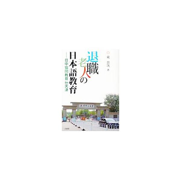 異国情緒あふれる天津の街に惹かれた著者の８年に及ぶ単身生活の記録。学生や市民との交流を楽しみ、中国語の世界に浸る日々を綴り、日本語授業の実際や独自の指導方法も提示。学生の行動の観察から中国人の心のあり様を探る。■カテゴリ：中古本■ジャンル：...