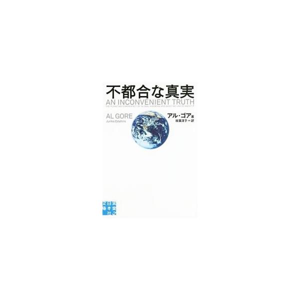 長くとどまる台風、かつてない規模のゲリラ豪雨、ますます白化するサンゴ礁…。あなたはこの現実に向き合いますか？　目を背けますか？　アメリカの元副大統領アル・ゴアが地球の瀕死の症例を紹介し、温暖化対策を提言する。■カテゴリ：中古本■ジャンル：産...