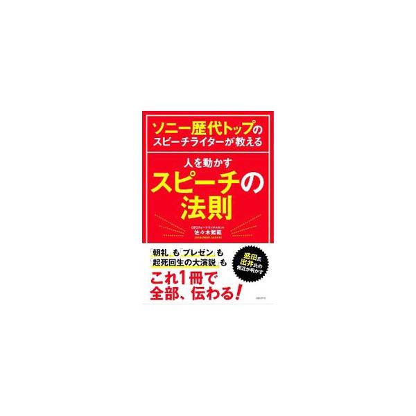 優れたリーダーはなぜ自分の失敗談を語るのか？　部下のやる気を引き出す３つの秘訣とは？　人を動かすスピーチの組み立て方、伝え方を紹介する。『日経トップリーダー』プラチナ会員誌『マンスリー』掲載に加筆し書籍化。■カテゴリ：中古本■ジャンル：女性...