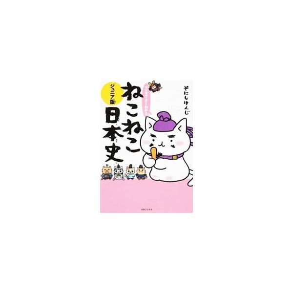 卑弥呼、聖徳太子、源頼朝、織田信長…。日本史の重要人物を、アニメ「ねこねこ日本史」の４コママンガで楽しく解説。明帝、蘇我馬子、源義経、明智光秀といったサブキャラたちも紹介する。ふりがなつきで、朝読書にぴったり。■カテゴリ：中古本■ジャンル：...