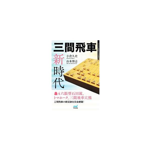 トマホーク、三間飛車穴熊など最新形を網羅！　アマチュアにファンの多いノーマル三間飛車について、スペシャリストの小倉久史七段と弟子の山本博志三段が解説した戦術書。■カテゴリ：中古本■ジャンル：料理・趣味・児童 将棋■出版社：マイナビ出版■出版...