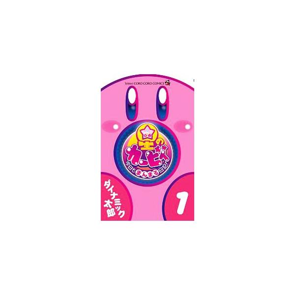 ■カテゴリ：中古コミック■ジャンル：少年■出版社：小学館■掲載紙：てんとう虫コミックス■本のサイズ：新書版■発売日：2017/11/28■カナ：ホシノカービィキョウモマンマンルニッキ ダイナミックタロウ