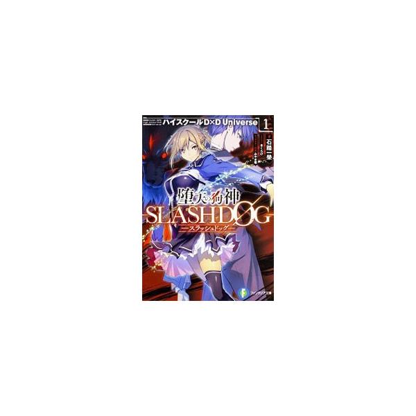 ■カテゴリ：中古本■ジャンル：文芸 ライトノベル　男性向け■出版社：ＫＡＤＯＫＡＷＡ■出版社シリーズ：富士見ファンタジア文庫■本のサイズ：文庫■発売日：2017/11/17■カナ：ダテンノイヌガミスラッシュドッグハイスクールディーディーユニ...