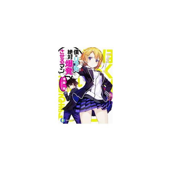 ■カテゴリ：中古本■ジャンル：文芸 ライトノベル　男性向け■出版社：ＫＡＤＯＫＡＷＡ■出版社シリーズ：富士見ファンタジア文庫■本のサイズ：文庫■発売日：2017/11/17■カナ：ボクハリアジュウゼッタイバクハツサセルマン アサオカアサヒ