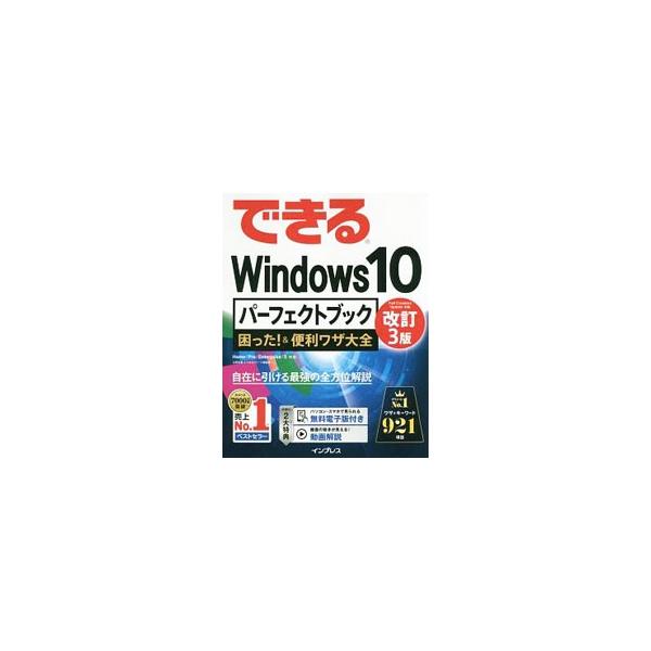 新機能を中心に、Ｗｉｎｄｏｗｓ　１０を快適に使うワザを多数紹介。Ｆａｌｌ　Ｃｒｅａｔｏｒｓ　Ｕｐｄａｔｅ対応。Ｈｏｍｅ／Ｐｒｏ／Ｅｎｔｅｒｐｒｉｓｅ／Ｓ対応。電子書籍版（ＰＤＦ）をダウンロードできる特典等あり。■カテゴリ：中古本■ジャンル：...