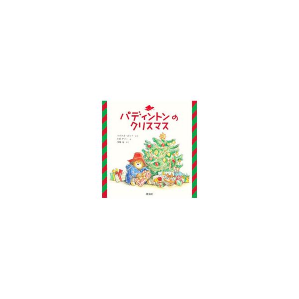 もうすぐクリスマス。クマのパディントンは、デパートでわくわくのイベントがあることを知り、ブラウン家のみんなと出かけることにしました。さあ、どんな１日になるのでしょうか…。■カテゴリ：中古本■ジャンル：料理・趣味・児童 絵本■出版社：理論社■...