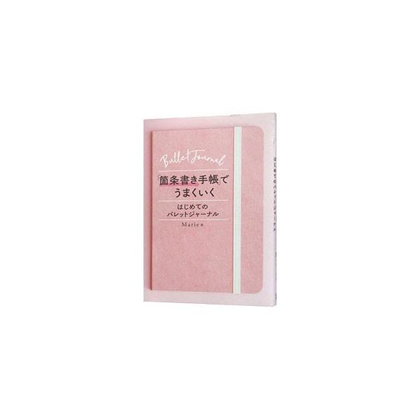 いつもごちゃごちゃの頭がすっきり整理される。タスク、スケジュール、夢など「私のすべて」を管理できる…。１冊のノートになんでも箇条書きで書き出すだけの手帳術、バレットジャーナルのつくり方、使い方を紹介する。■カテゴリ：中古本■ジャンル：産業・...