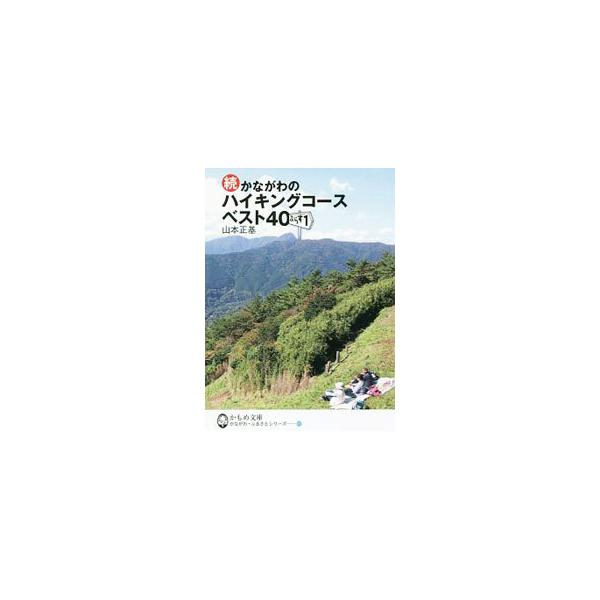 神奈川県内の日帰りで歩けるとっておきのハイキングルート全４１コースを紹介。登山口までのアクセス、周辺の歴史、立ち寄り温泉＆施設、トイレなどの情報を、地図とともに詳細にガイドする。『神奈川新聞』連載を書籍化。■カテゴリ：中古本■ジャンル：料理...