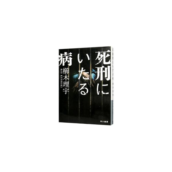 鬱屈した日々を送る大学生の雅也は、世間を震撼させた連続殺人犯・榛村大和から「唯一の冤罪」の証明を託される。１つ１つの選択が明らかにしていく残酷な真実とは？　俊英が描く鮮烈なミステリ。■カテゴリ：中古本■ジャンル：文芸 小説一般■出版社：早川...