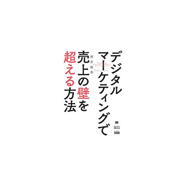 マーケターは、企業の「売りたい気持ち」を消費者の「買いたい気持ち」にどう変えていけばよいのか。第一線で活躍するデジタルマーケターが、これからの「顧客と売上の作り方」を、わかりやすく解説する。■カテゴリ：中古本■ジャンル：ビジネス マーケティ...