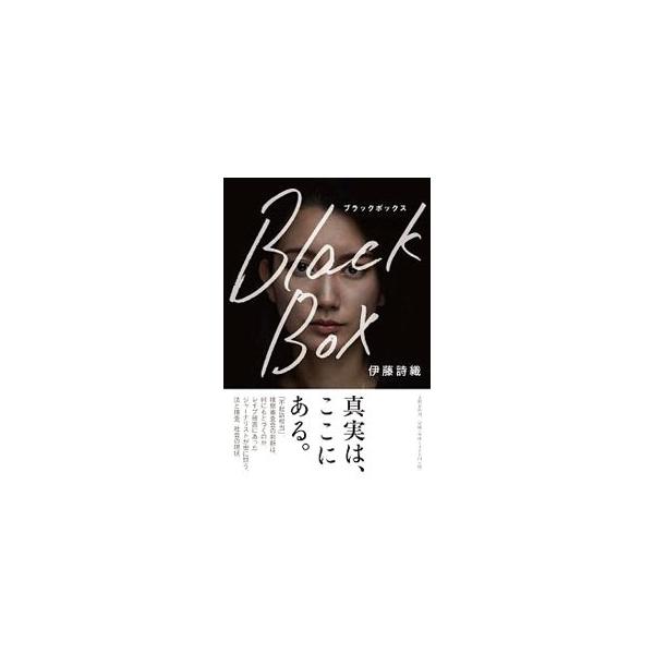 信頼していた人物からの、思いもよらない行為。しかし、その事実を証明するには、あらゆるところに“ブラックボックス”があった…。レイプ被害に遭ったジャーナリストが、自ら被害者を取り巻く現状に迫るノンフィクション。■カテゴリ：中古本■ジャンル：産...
