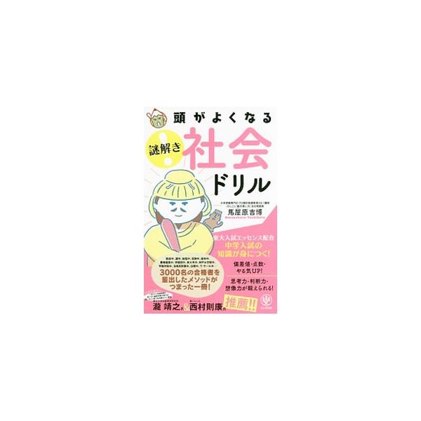 ■カテゴリ：中古本■ジャンル：政治・経済・法律 社会その他■出版社：かんき出版■出版社シリーズ：■本のサイズ：単行本■発売日：2016/12/19■カナ：アタマガヨクナルナゾトキシャカイドリル ウマヤハラヨシヒロ
