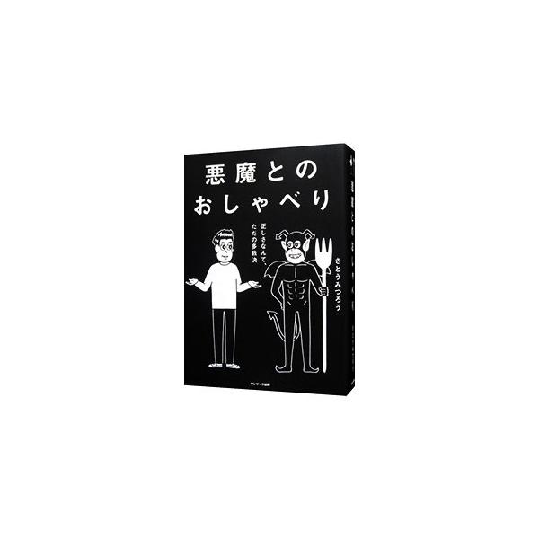 本当の悪魔は、“正義の味方”ぶって自分の常識を押し付けてくる奴らのほう−。悪魔との対話を通して、「正しさ」を疑い、幸せになる方法を説く。人気の自己啓発ブロガーによる実用エンタメ本。■カテゴリ：中古本■ジャンル：ビジネス 自己啓発■出版社：サ...
