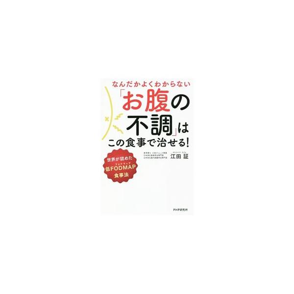 お腹に良いと言われる食生活をしているのに、お腹の不調が一向に改善しない。そんな悩みをかかえる人に向けて、ハーバード大学、ローマ財団など、世界の権威がその驚くべき効果を実証した“低ＦＯＤＭＡＰ食事法”を紹介する。■カテゴリ：中古本■ジャンル：...