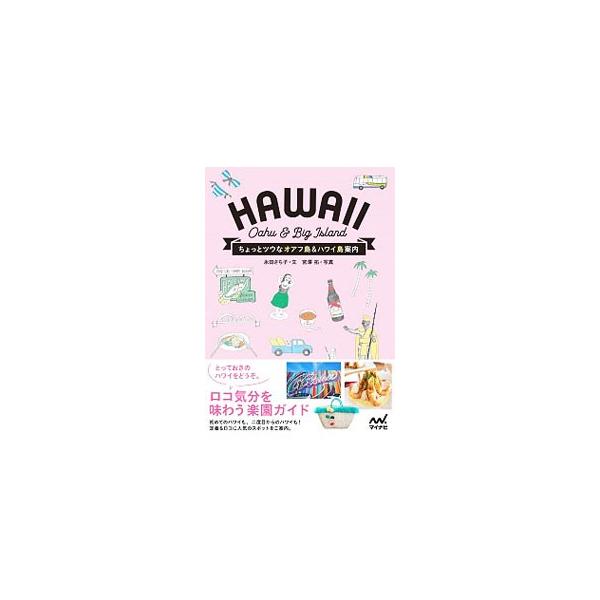 ロコ気分を味わう楽園ガイド。ちょっとツウっぽいオアフ島の遊び方や最新お買い物情報、後悔しないレストラン選び、ハワイ島のマストスポットであるハワイ火山国立公園などを紹介します。データ：２０１７年９月現在。■カテゴリ：中古本■ジャンル：料理・趣...