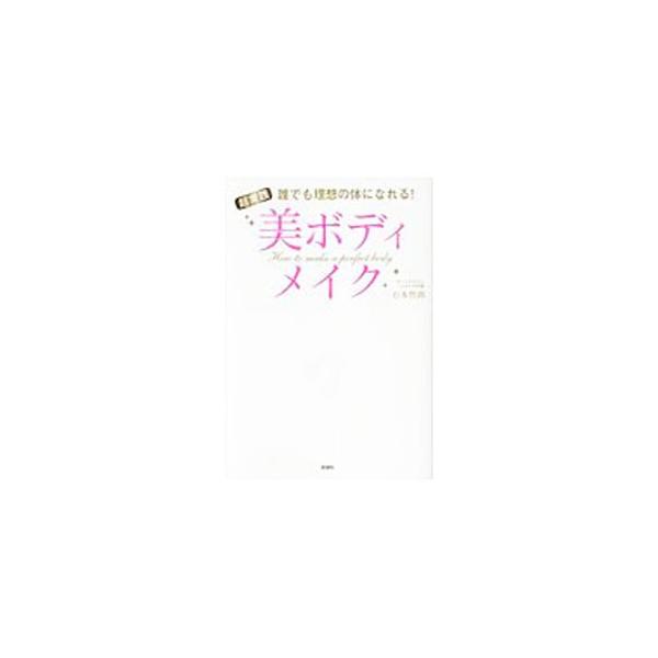 正しい筋トレをして、つけたい場所に筋肉をつければ、女性らしい華奢なボディラインが手に入り、多少食べ過ぎてもリバウンドしない。美しく痩せるための筋トレメソッド、筋トレ効果を上げる食事の仕方などを紹介する。■カテゴリ：中古本■ジャンル：スポーツ...