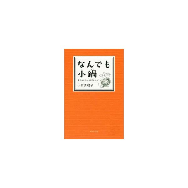 小鍋ひとつでなんでもできちゃう！　パスタにカレー、麻婆豆腐にプリンまで。朝も、ランチも、晩酌も。「１０分で」「本格的な」カンタン・おいしいレシピを紹介します。■カテゴリ：中古本■ジャンル：料理・趣味・児童 料理・食品その他■出版社：ダイヤモ...