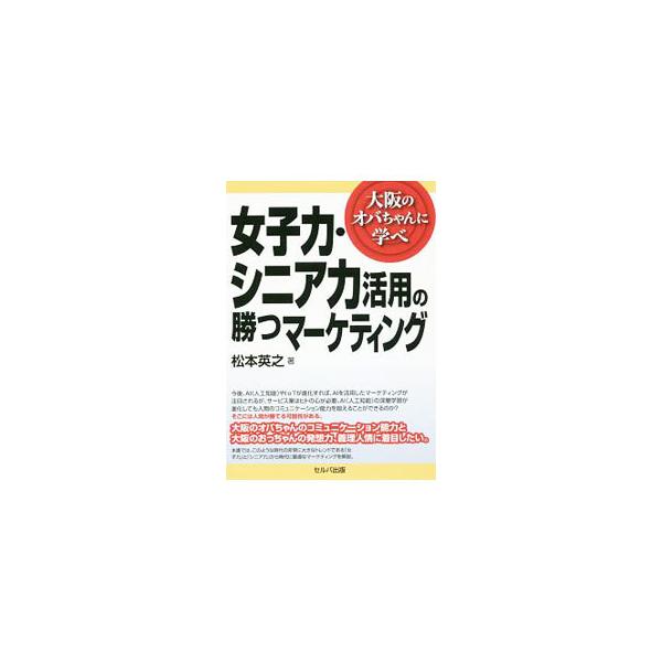 大阪のオバちゃんのコミュニケーション能力と、大阪のおっちゃんの発想力、義理人情に着目。大きなトレンドである「女子力」と「シニア力」から、時代に最適なマーケティングを考える。■カテゴリ：中古本■ジャンル：ビジネス マーケティング・セールス■出...