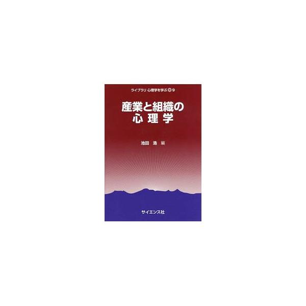 初学者に向けた産業・組織心理学の教科書。組織への適応と職務行動、メンタルヘルスと心の強さ、職場集団のダイナミックス、マーケティングと消費者行動などを解説。復習問題と参考図書も収録。■カテゴリ：中古本■ジャンル：政治・経済・法律 社会問題■出...