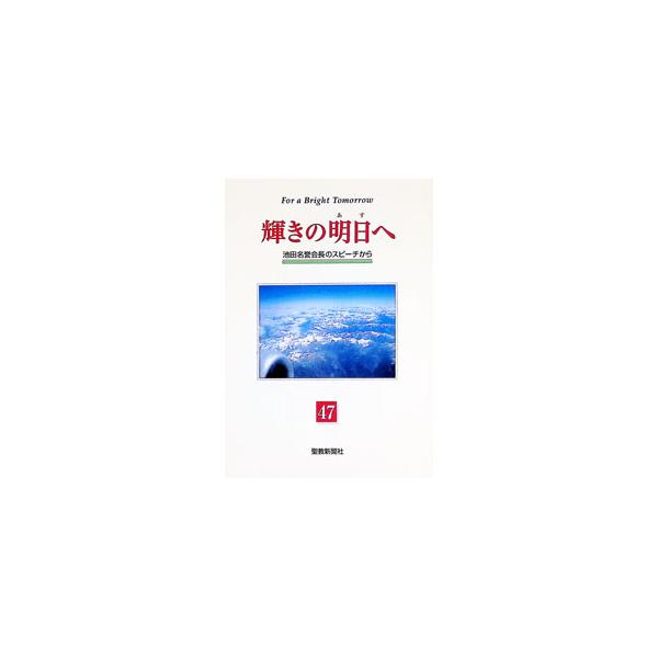 ■カテゴリ：中古本■ジャンル：産業・学術・歴史 仏教■出版社：聖教新聞社■出版社シリーズ：■本のサイズ：単行本■発売日：1999/10/02■カナ：カガヤキノアスヘ イケダダイサク