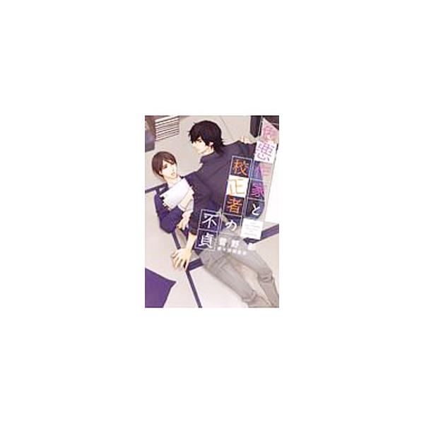 ■カテゴリ：中古本■ジャンル：文芸 ボーイズラブ■出版社：新書館■出版社シリーズ：新書館ディアプラス文庫■本のサイズ：文庫■発売日：2017/12/09■カナ：イロアクサッカトコウセイシャノフテイイロアクサッカトコウセイシャシリーズ１ スガ...