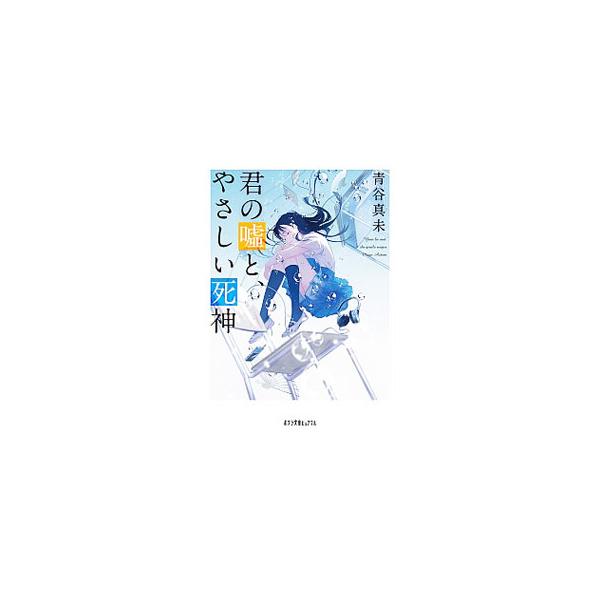 高校２年生の百瀬太郎は、クールな美少女・美園玲と運命的に出会う。文化祭の準備で「ある作戦」を実行するため奔走するうち、２人の気持ちは近づいていく。そんな時、過酷な出来事が百瀬と玲を襲い…。究極の恋愛小説。■カテゴリ：中古本■ジャンル：文芸 ...