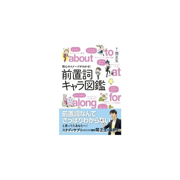 複雑で意味の多い英語の前置詞を簡単に理解できるように、キャラクター化し、マンガや図などを盛り込んでやさしく解説。実際の使い方がわかる例文や、知っておきたい気になるテーマなども収録する。■カテゴリ：中古本■ジャンル：産業・学術・歴史 英語■出...