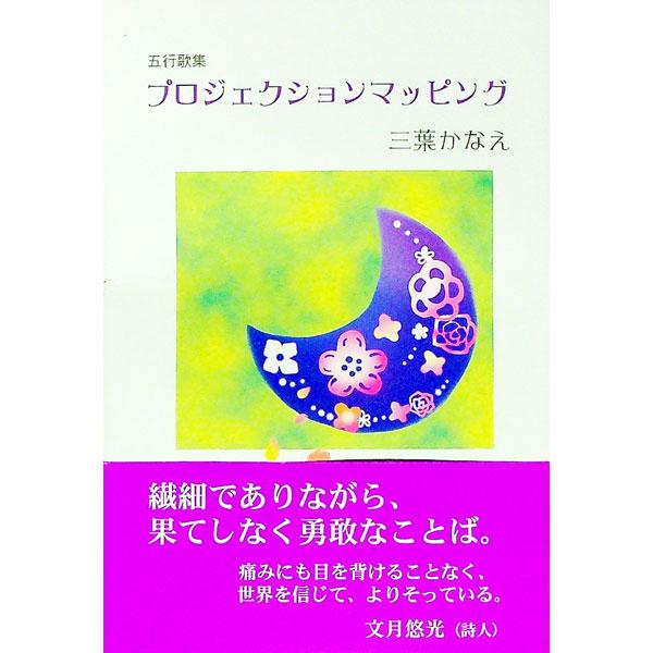 「綿毛を見送った　たんぽぽは　落武者の化身　同じ地で苦しまぬよう　魂を散らす」「山の上に　ゆりかごのような　三日月　夜になりきれていない空を　寝かしつけている」　五行歌集。■カテゴリ：中古本■ジャンル：料理・趣味・児童 詩歌・和歌・俳句■出...