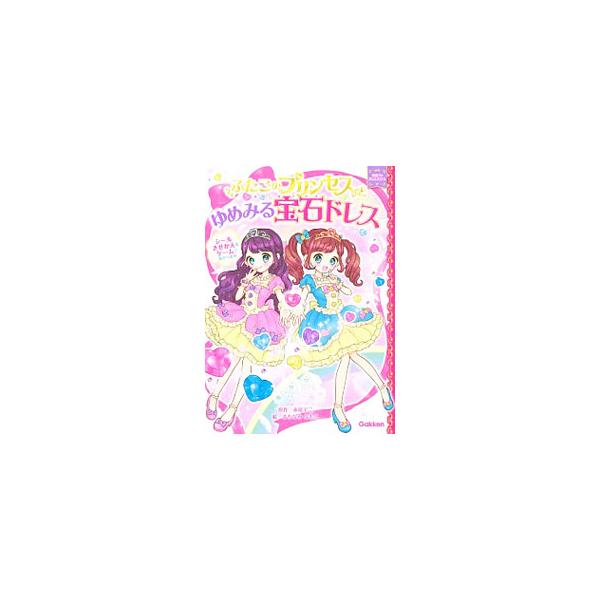 おしゃれなふたごのプリンセス、クレア姫とアリス姫。ある日ふたりは、お城の地下で不思議な扉を見つけて…。ゲームでも遊べるストーリーブック。折り込み式パノラマページ「きせかえファッションショー」とシール付き。■カテゴリ：中古本■ジャンル：料理・...