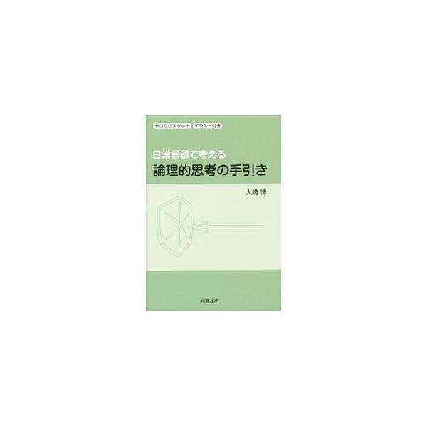 私たちは、日常の生活の場面でいつも何かしら考えている。そして人がものを考える場合、言語を用いて考える。日常生活の場から論理を取り上げ、日常言語を使用してわかりやすく論理を考える。■カテゴリ：中古本■ジャンル：産業・学術・歴史 哲学・思想■出...