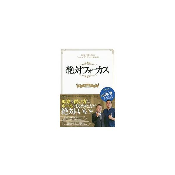馬券の買い方の悩みを解決する一冊。基本的に買い方を固定している著者が、買い方を固定すべき理由を解説し、コメダ式５大買い目パターンを紹介する。山本昌との対談も収録。馬券の買い方を決められるフローチャート付き。■カテゴリ：中古本■ジャンル：料理...