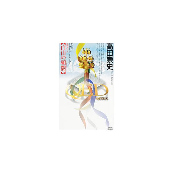 白山神社の総本宮を参拝した崇たちは、殺人事件に巻き込まれる。手取川で見つかった首なし死体、現場付近で昏倒していた男、現場から走り去った女。すべてが繋がるとき、白山の謎も明らかに！　書き下ろし２編収録。■カテゴリ：中古本■ジャンル：文芸 小説...