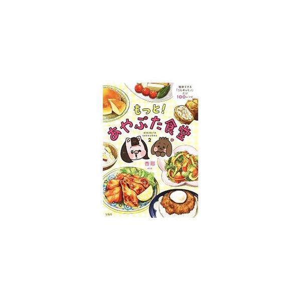 揚げないチキン南蛮、簡単ドライカレー、レンジで焼きりんご…。簡単すぎる「うんめぇモノ」レシピをイラストとともに紹介。Ｔｗｉｔｔｅｒ『あやぶた食堂』をもとに書籍化。本体裏表紙におまけレシピあり。■カテゴリ：中古本■ジャンル：料理・趣味・児童 ...