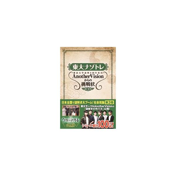 頭がやわらかければ小学生でも正解できるが、頭が固ければ大人でも苦戦してしまう謎解き問題が満載。フジテレビのクイズ番組「今夜はナゾトレ」の人気コーナーの書籍化第３弾。オリジナル問題、謎解きの作り方も収録。■カテゴリ：中古本■ジャンル：料理・趣...
