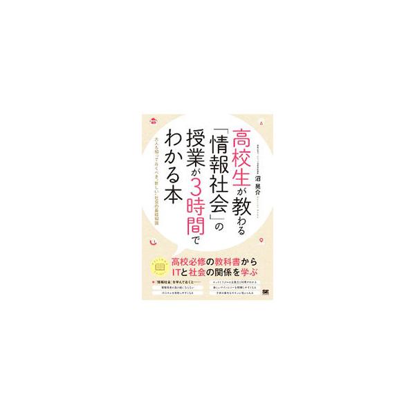 高等学校で教えられている「社会と情報」の教科書の内容を、情報格差の谷間で変化に不安を感じる大人に向けてまとめ直した一冊。演習項目や、教科書の内容としてはやや逸脱するような解説を行うコラムも収録。■カテゴリ：中古本■ジャンル：女性・生活・コン...
