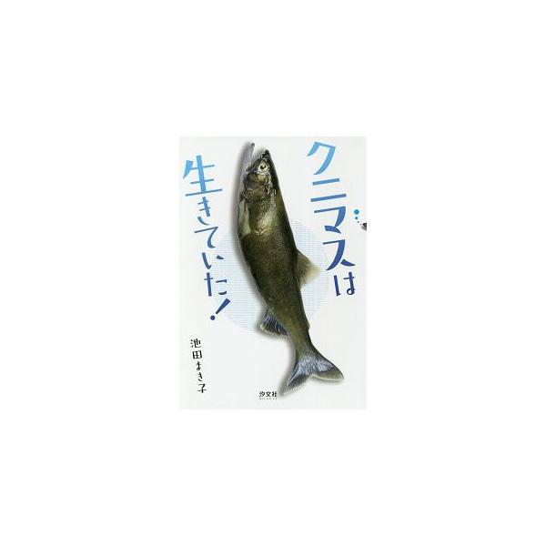 ２０１０年１２月、田沢湖で絶滅したクニマスが西湖で発見された。奇跡の魚・クニマスが私たちに問いかける「命のつながり」とは？　最後のクニマス漁師だった三浦久兵衛さん・久さん親子の姿を通して描いた感動の物語。■カテゴリ：中古本■ジャンル：産業・...