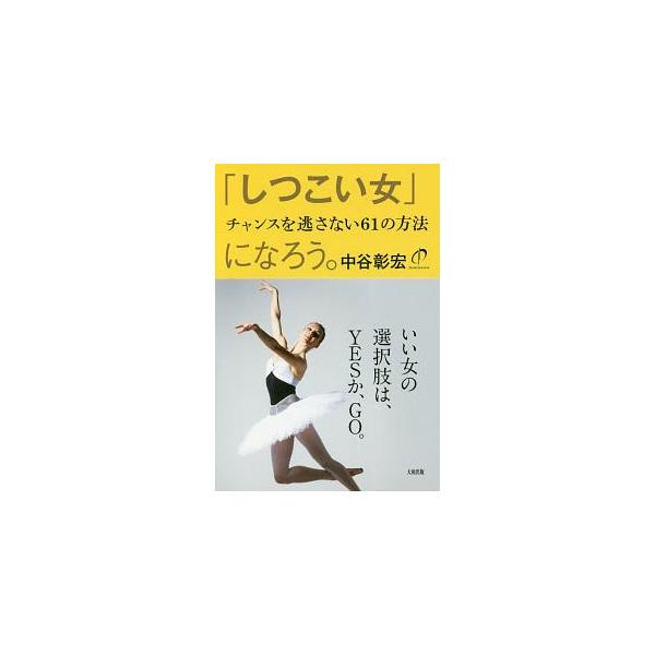人が気づかないひと手間を、神様は見ている。「座るより、ウロウロしよう」「さっと下がって、再トライしよう」「やりすぎてから、修正しよう」…。チャンスを逃さない６１の方法を紹介する。■カテゴリ：中古本■ジャンル：女性・生活・コンピュータ 女性の...