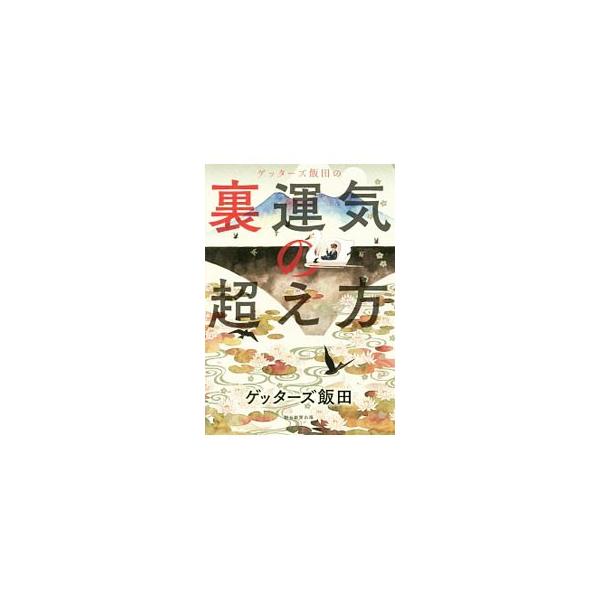 “悪い運気”の消し方、ぜんぶ教えます！　「運気が悪い時期」を「裏運気」として新しい解釈を加え、さまざまなシチュエーション別に、具体的な行動の仕方や考え方を紹介する。五星三心占いによる裏運気アドバイスも収録。■カテゴリ：中古本■ジャンル：女性...