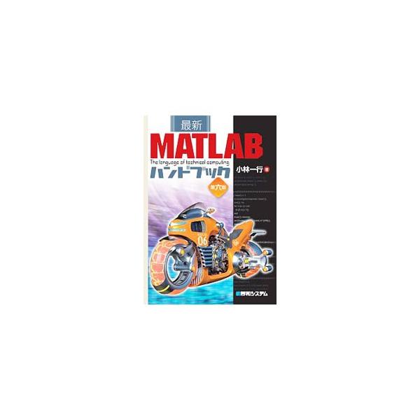 最新のＭＡＴＬＡＢ／Ｓｉｍｕｌｉｎｋに関するテクニック集。研究に即戦力として使えるノウハウ、ＭＡＴＬＡＢ特有なクセなどを紹介。Ｒ２０１７ａに対応した第６版。■カテゴリ：中古本■ジャンル：産業・学術・歴史 数学■出版社：秀和システム■出版社シ...