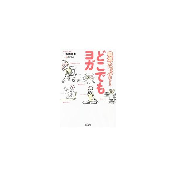 見た目の悩み、体の痛み、女性ホルモンの乱れによる不調…。日常のちょっとした時間とスペースを使ってできるヨガのポーズを、ヨガの世界大会チャンピオンがイラストなどを用いてやさしく解説する。■カテゴリ：中古本■ジャンル：スポーツ・健康・医療 健康...