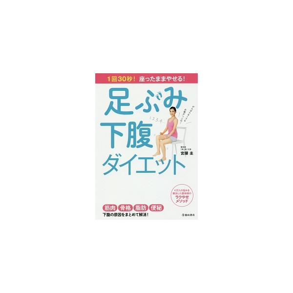 座ったまま１回３０秒、足ぶみするだけで下腹がへこみ、全身のバランスが整う！　足ぶみ下腹ダイエットを写真でわかりやすく紹介する。ゆがみ解消、便秘解消などの悩み別メソッド、下腹の出ない生活習慣なども収録。■カテゴリ：中古本■ジャンル：スポーツ・...
