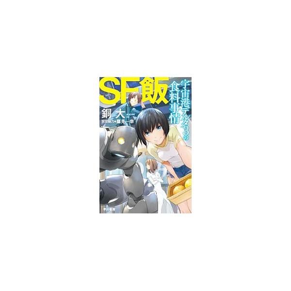 勘当されて辺境星域へとたどりついた大商家の若旦那マルスと、祖父の食堂をついだばかりの少女コノミ。ふたりは食材の不足、単調なメニュー、サイボーグや異星人という奇天烈な客にめげず、創意工夫でお腹と心を満たしていく。■カテゴリ：中古本■ジャンル：...